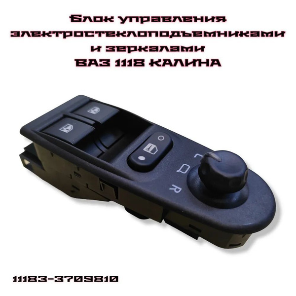 Блок управления стеклоподъемниками и зеркалами LADA Kalina 1117 1118 ...