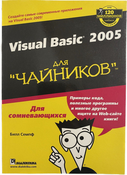 Visual Basic 2005 для "чайников" | Семпф Билл - купить с доставкой по выгодным ценам в интернет ...