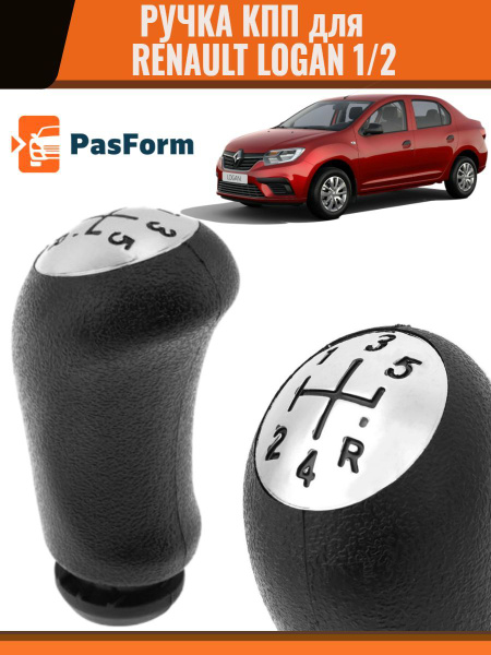Ручка переключения коробки передач КПП для Renault Logan 1/2 Рено Логан ...