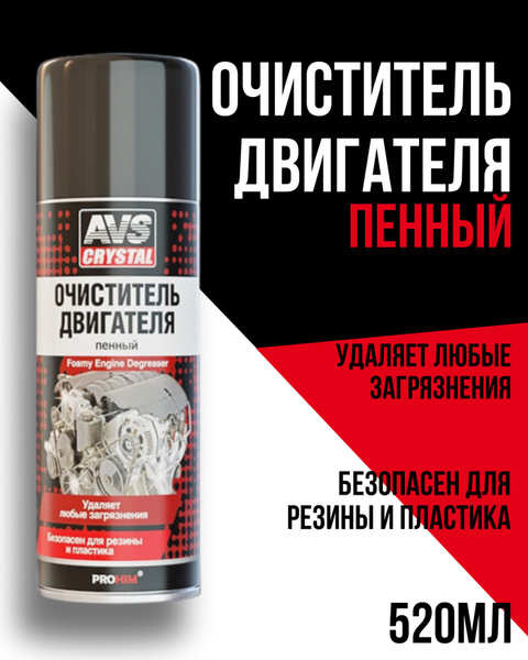 AVS Очиститель двигателя Аэрозоль, 520 мл, 1 шт. купить на OZON по низкой цене (2038579328)