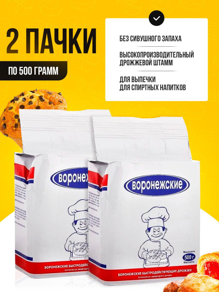 Дрожжи хлебопекарные сухие активные "Воронежские" 500 гр (2 пачки), для ...