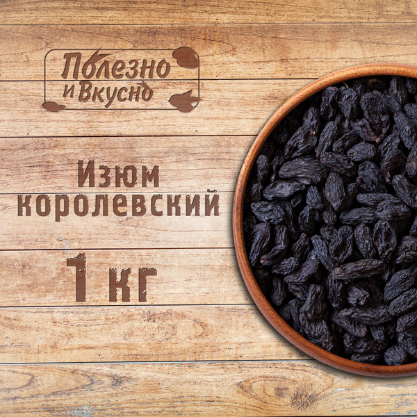 Полезно и Вкусно! Изюм черный королевский крупный, сушеный виноград ...