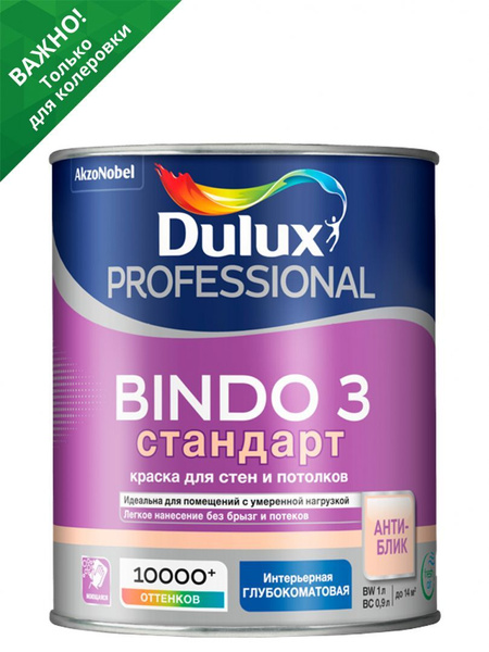 Краска DULUX Professional Bindo 3 Гладкая, Быстросохнущая, Латексная, Глубокоматовое покрытие ...