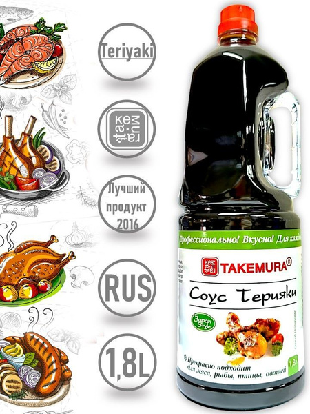 Соус ТЕРИЯКИ 1,8л TAKEMURA Teriyaki Sauce ХоРеКа (Такемура) - купить с ...