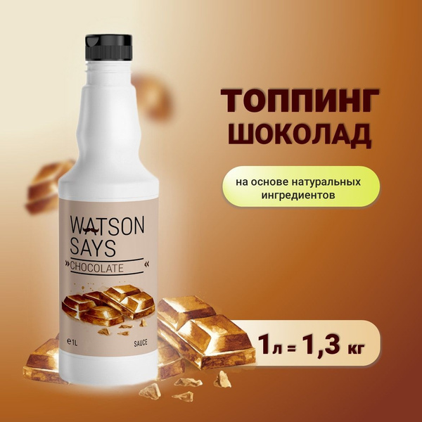 Топпинг WATSON SAYS Шоколад - 1л - купить с доставкой по выгодным ценам ...