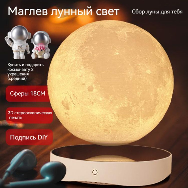 Магнитная плавающая лунная лампа, настольная лампа, диаметр 18 см, DIY ...