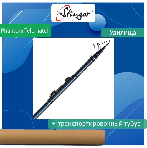 Удилище Stinger Phantom Telematch, от 5 гр купить по выгодным ценам в ...