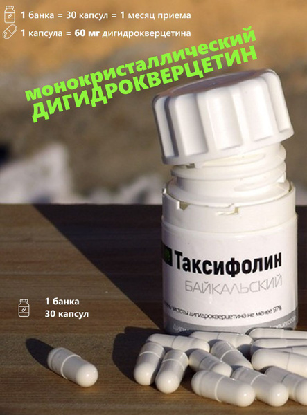 Таксифолин Байкальский Дигидрокверцетин 60 мг. - купить с доставкой по ...