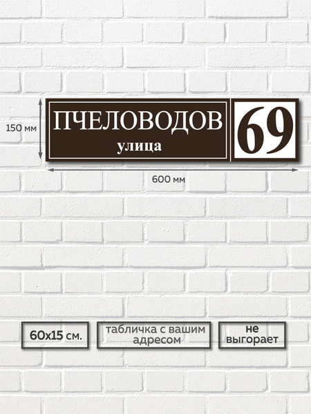 Табличка уличная для здания, Домовой знак. Адресная табличка на дом 600 ...