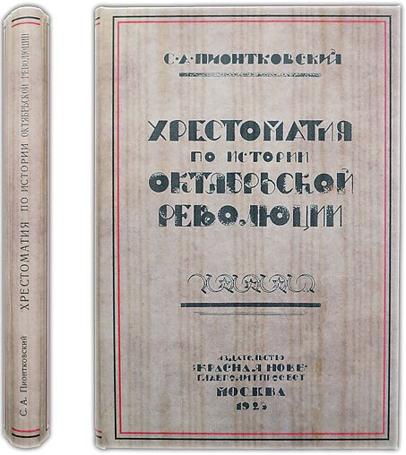 Хрестоматия по истории Октябрьской революции. 1923 / Пионтковский С.А. - купить с доставкой по ...