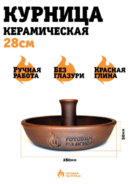 Курница керамическая большая 27см "Готовим на огне" для запекания в ...