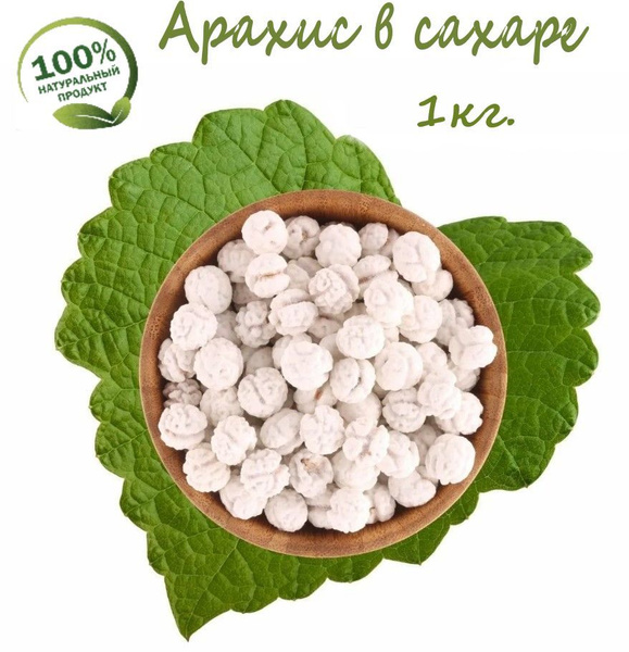Арахис в сахарной глазури 1кг. - купить с доставкой по выгодным ценам в ...