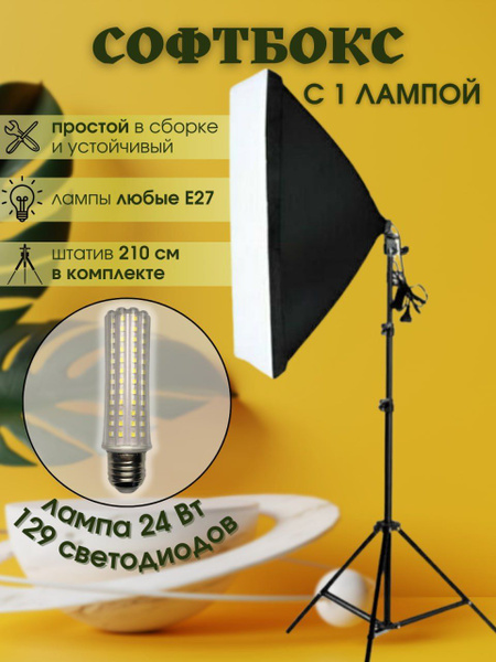 Софтбокс c 1 лампой и штативом, свет для съемки, видеосвет - купить с ...