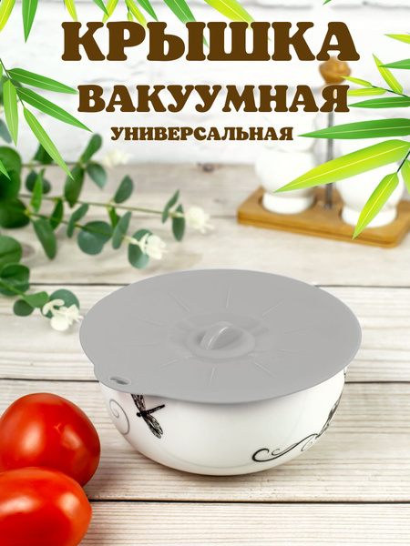 Крышка силиконовая вакуумная универсальная для посуды купить на OZON по ...
