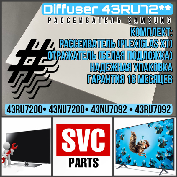 Оргстекло Диффузор (рассеиватель) для телевизора Samsung 43RU72 ...