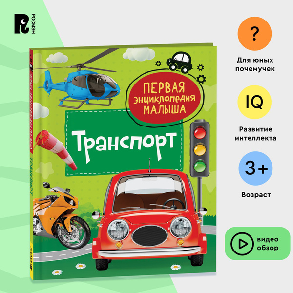 Транспорт. Первая энциклопедия малыша. Познавательная книга с заданиями ...