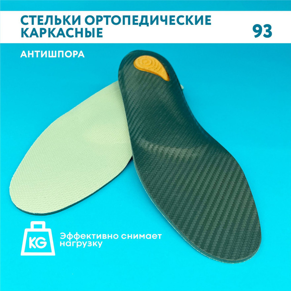 Ортопедические стельки TALUS 93 (Антишпора), 46 анатомические, от ...