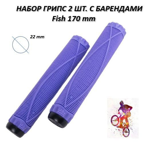 Грипсы набор 2 шт. для bmx, трюкового самоката, с барендами 170 мм, д ...