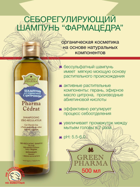 Шампунь Greenpharma "Pharma Cedrat" cеборегулирующий, с эфирным маслом ...