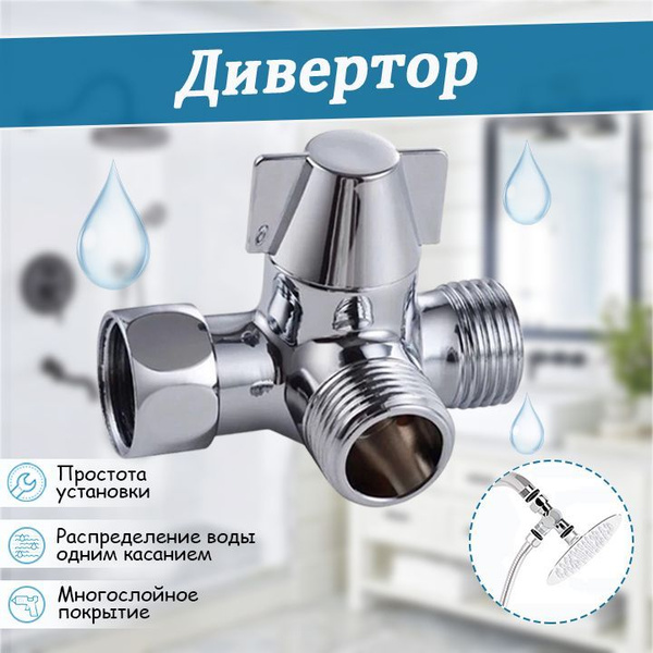 Характеристики G1/2 "Трехходовой Т-образный переходник для душа с ...