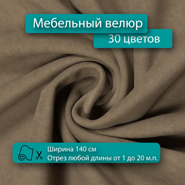 Ткань мебельная, обивочная, велюр, антивандальная, антикоготь, для ...