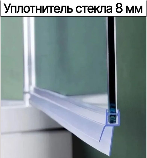 Силиконовый уплотнитель для двери душевой кабины и шторки. На стекло 8 ...