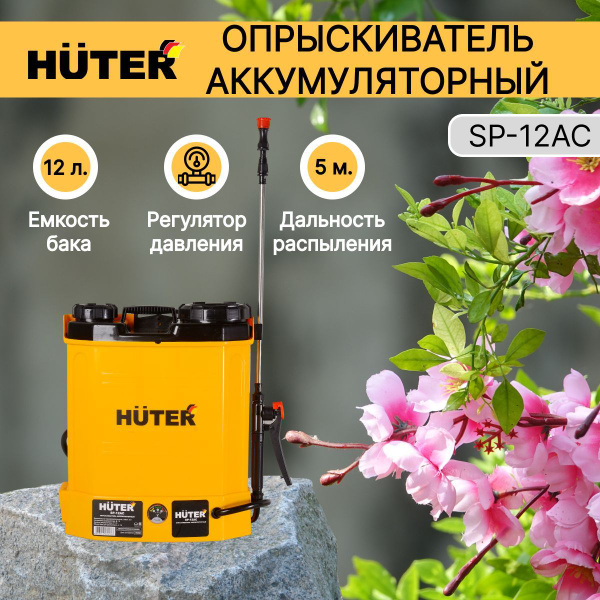 Опрыскиватель Huter аккумуляторный SP-12AC, Бак 12 л, аккумулятор 8 Ач ...