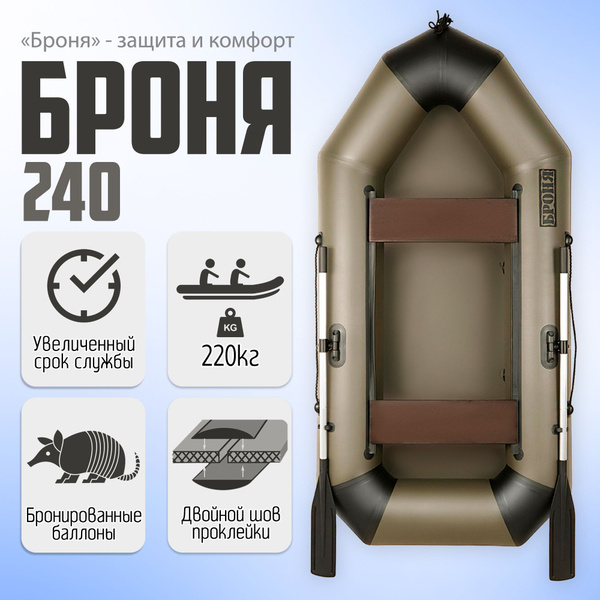 Лодка гребная Броня-240, Клееные швы, с усилением - купить по выгодной цене в интернет-магазине ...