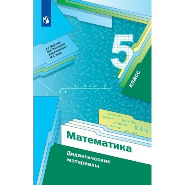 Математика. 5 класс. Дидактические материалы. Мерзляк А.Г., Полонский В ...