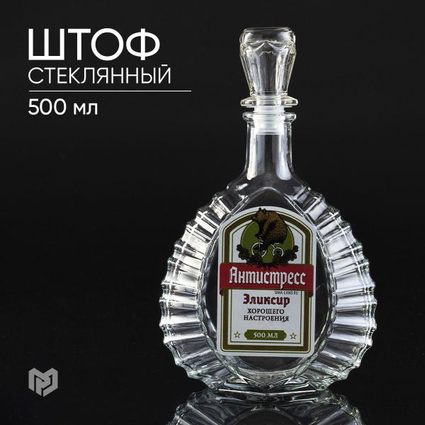 Штоф для водки стеклянный с крышкой Дорого внимание "Антистресс", 500 ...