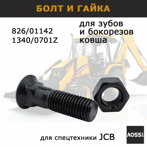 Болт с гайкой 826/01142 для зубов бокорезов ковша экскаватора JCB 3cx ...