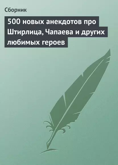 500 новых анекдотов про Штирлица, Чапаева и других любимых героев ...