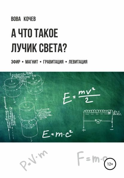 А что такое лучик света? Эфир, магнит, гравитация, левитация | Кочев ...