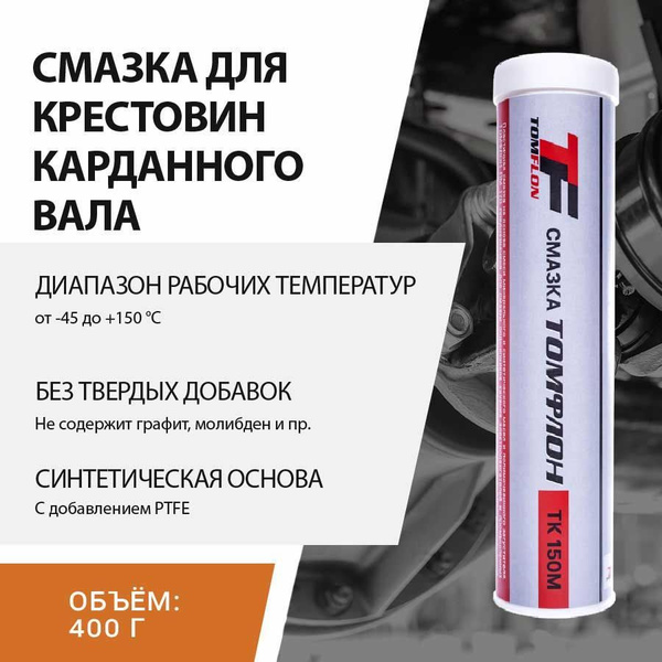 Смазка для крестовин карданного вала / Для шприцевания крестовин ...