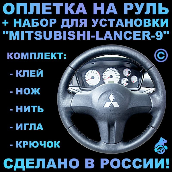 Оплетка на руль Mitsubishi Lancer 9 для замены штатной кожи 3-х спиц ...
