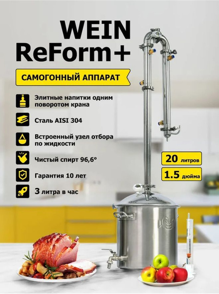 Самогонный аппарат Wein ReForm+ 20 л дистиллятор, комплектующие для ...