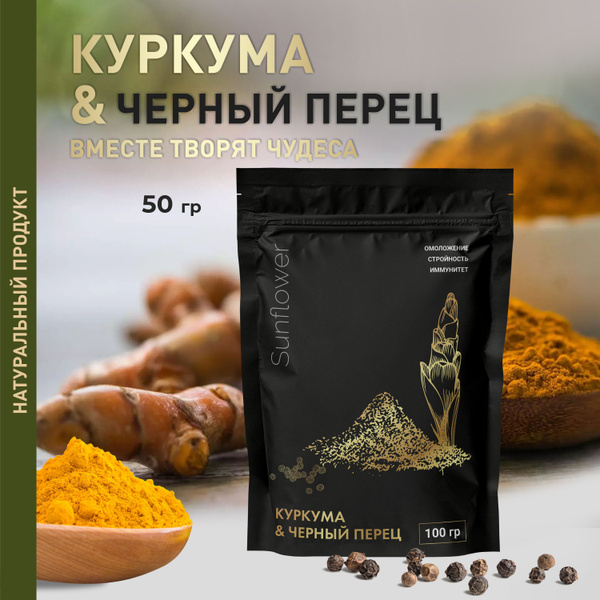 Куркума с черным перцем для печени 50г - купить с доставкой по выгодным ...