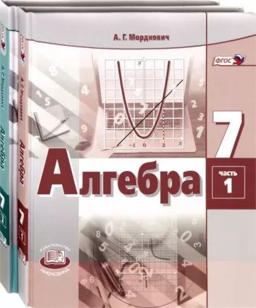 Мордкович, Александрова, Мишустина: Алгебра. 7 класс. Учебник. В 2-х ...