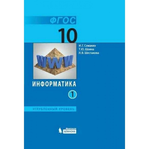Информатика. 10 класс. Учебник. Углубленный уровень. Часть 1. 2021 ...