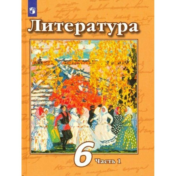 Литература. 6 класс. Учебник. Новое оформление. Часть 1. 2019. Чертов В ...