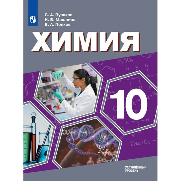 Химия. 10 класс. Учебник. Углубленный уровень. 2021. Пузаков С.А ...