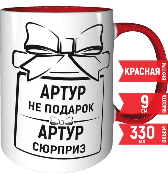 Кружка Grand Cadeau "Артур" купить c доставкой на OZON по низкой цене ...