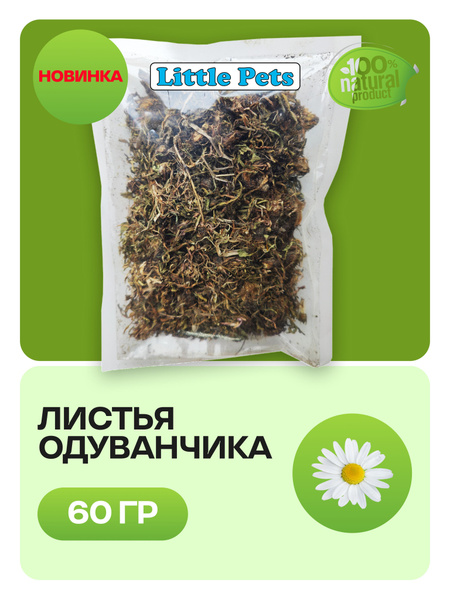 Листья Одуванчика Little Pets 60гр / Лакомство для шиншилл, кроликов ...