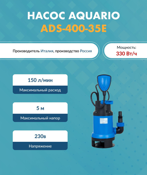 Дренажный насос Aquario (Акварио) ADS-400-35E (H-5 м. Q-150 л/мин P1 ...