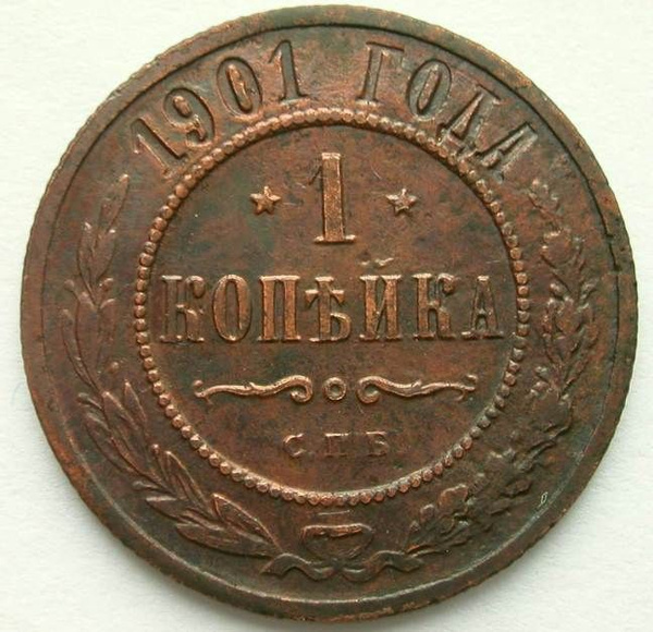 1 копейка 1901 года / монеты Российской империи / медная монета купить на OZON по низкой цене ...