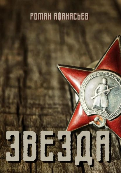 Характеристики Звезда | Роман Афанасьев | Электронная книга подробное ...