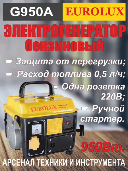 Генератор бензиновый EUROLUX G950A (бензин АИ-92, 0.65 кВт, 220 В, бак ...