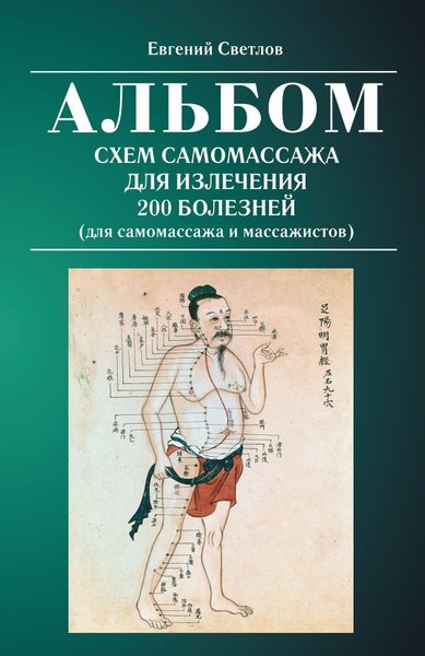 АЛЬБОМ СХЕМ САМОМАССАЖА ДЛЯ ИЗЛЕЧЕНИЯ 200 БОЛЕЗНЕЙ (для самомассажа и ...