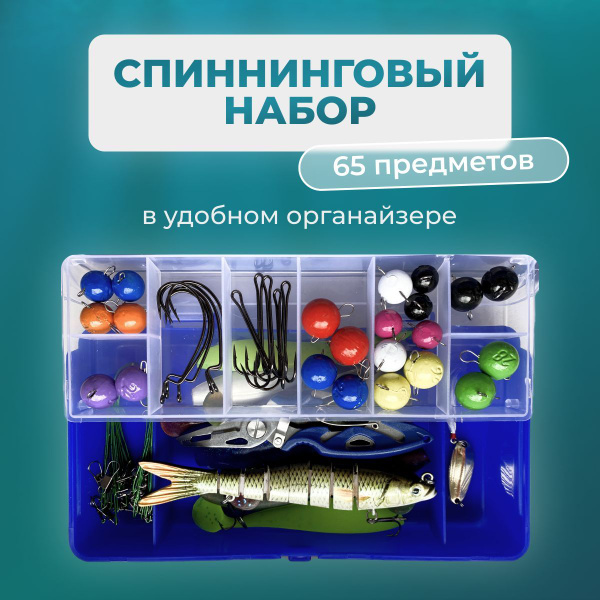 Рыболовный набор для спиннинговой ловли 65 в 1 - купить с доставкой по ...
