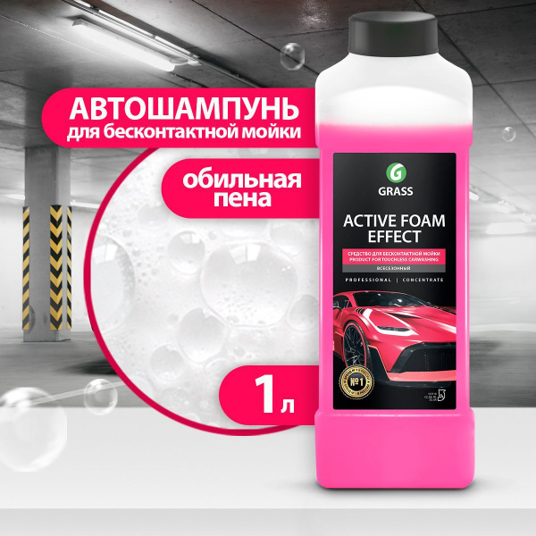 Автошампунь Grass для бесконтактной мойки Active Foam Effect купить по ...